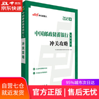 【正版图书】银行招聘考试中公2021中国邮政储蓄银行招聘考试冲关攻略 中公教育全国银行招聘考试研究院 山东人民出