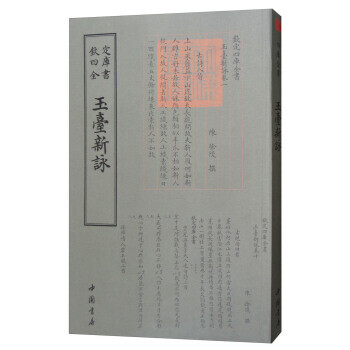 四库全书总集类：玉台新咏