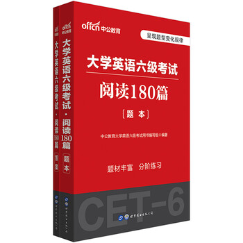 中公教育2022大学英语六级考试：阅读180篇