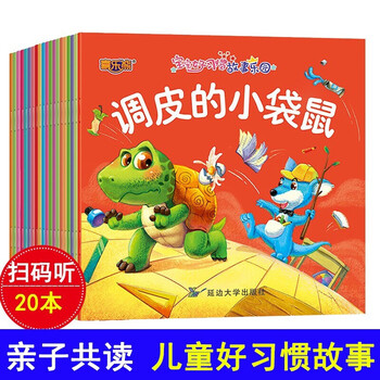 全套20册宝宝暖心故事乐园 0-6岁早教启蒙儿童绘本故事书 幼儿园读物带拼音图书 两三岁幼儿启蒙童话 宝宝好习惯故事乐园(全20册)