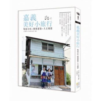 嘉义美好小旅行 吮指小吃怀旧建筑人文风情旅游 四块玉文创 港台图书预售