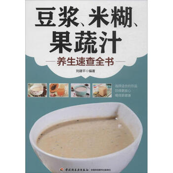 豆浆、米糊、果蔬汁养生速查全书