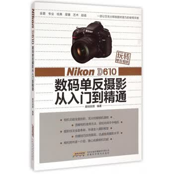 Nikon D610数码单反摄影从入门到精通/玩转单反相机