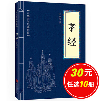 5本15元】孝经 中华国学经典精粹·儒家经典读本 译注 原文+注释+译文