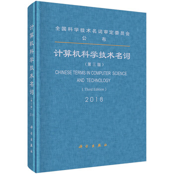 计算机科学技名词（第三版）