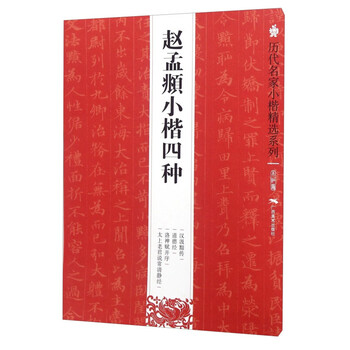 赵孟頫小楷四种 广西美术出版社