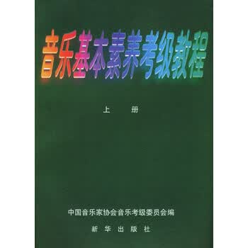 音乐基本素养考级教程  上下 9787501139842【可开发票】