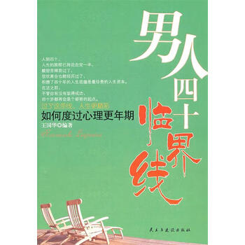 男人四十临界线 王国华【正版书】