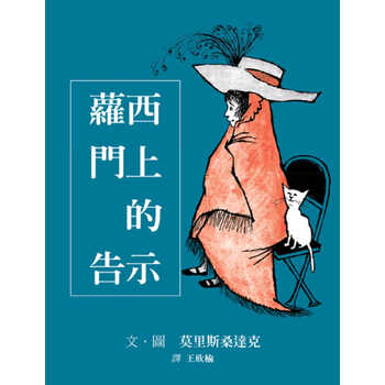 莫里斯桑达克萝西门上的告示格林文化