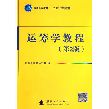 运筹学教程第2版 《运筹学教程》 专业辞典专业科技 国防工业出版社