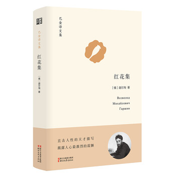 红花集(精)/巴金译文集