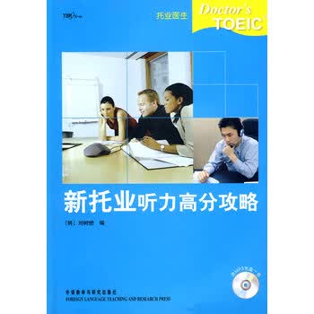 托业医生 新托业听力高分攻略 [韩]刘树燃