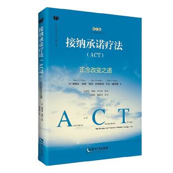 接纳承诺疗法（ACT）