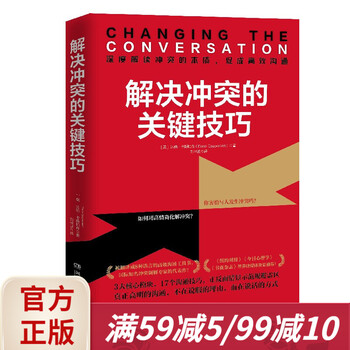 解决冲突的关键技巧 国际知名冲突调解专家代表作 17个高效沟通技巧让你秒变沟通达人 沟通社交人际关系书籍 解决冲突的关键技巧