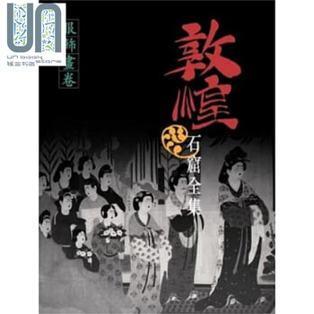敦煌石窟全集24.服饰画卷 港台原版 谭蝉雪 商务