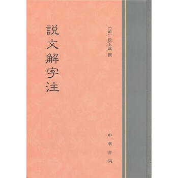 【官方授权 正版书籍】说文解字注（清）段玉裁撰中华书局9787101091076 正版图书绘本