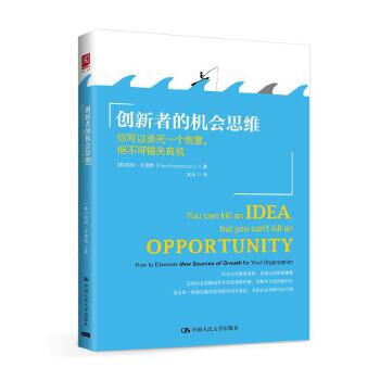 创新者的机会思维:你可以杀死一个创意，但不可错失良机 [美]帕姆·亨德森(Pam Henderson