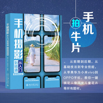 手机摄影从入门到精通 视频教程版 图书