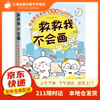 【新华图书籍 正版速发】救救我，不会画！超萌超简单的简笔画5000例 飞乐鸟工作室 著 水利水电出版社