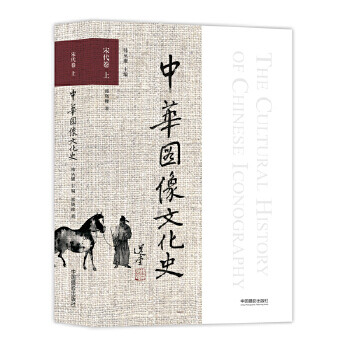 中华图像文化史·宋代卷 上【正版图书】