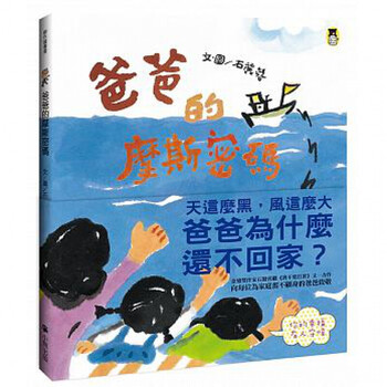 台版 爸爸的摩斯密码（新版）