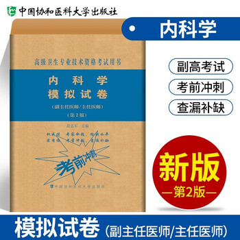 备考2022年内科学副主任医师主任医生职称考试教材+习题集+模拟试卷大内科医师进阶教程副高正高内 内科学模拟试卷