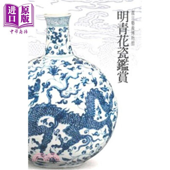 明青花瓷鉴赏 港台原版 吴棠海 震旦艺术博物馆