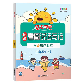 阳光同学 看图说话写话学+练作业本 二年级语文下册通用版同步练习 2022春新版小学二年级下语文看图写话专项训练作文辅导训练习本