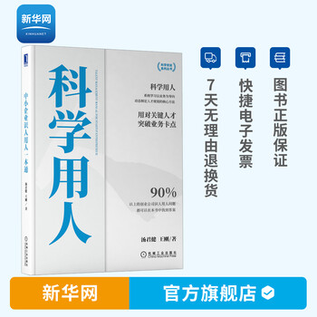 【新华网】中小企业识人用人一本通 科学用人 汤君健 王刚著 职场 精英 咨询 顾问 管理 人力资源管理 人才发展 机械工业出版社