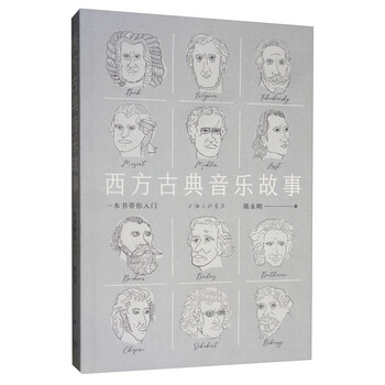 正版 新书--一本书带你入门：西方古典音乐故事9787542666895