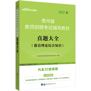 中公教育2022贵州省教师招聘考试用书：教育理论综合知识 教材历年真题大全 铜仁贵阳遵义六盘水毕节等 真题大全 2022
