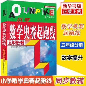 小学数学奥赛起跑线 5年级分册 小学生教辅书奥赛训练 五年级分册 小学奥数竞赛训练 小学