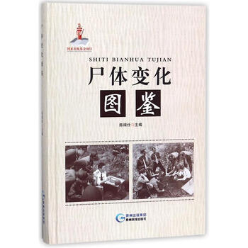 尸体变化图鉴 陈禄仕 编【正版书】