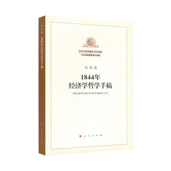 1844年经济学哲学手稿 中共中央马克思恩格斯列宁斯大林 著【正版书】