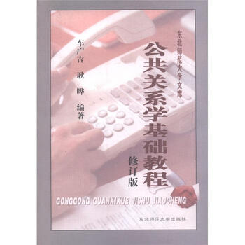 公共关系学基础教程（修订版）社会科学 普通成人图书