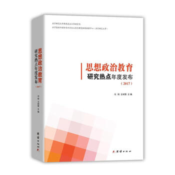 思想政治教育研究热点年度发布2017政治/军事思想政治教育研究中国 图书