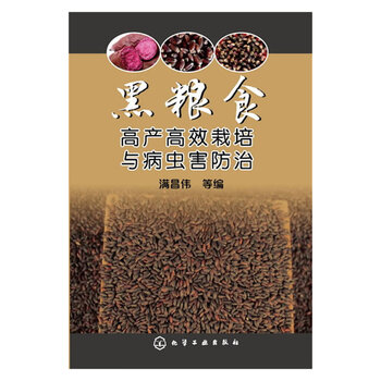 黑粮食高产栽培与病虫害 农业/林业 书籍
