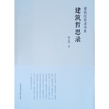 [正版图书]建筑哲思录/建筑沉思录书系