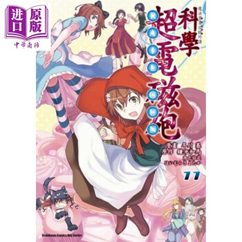 漫画 科学超电磁炮11 冬川基 鎌池和马 台版漫画书 角川