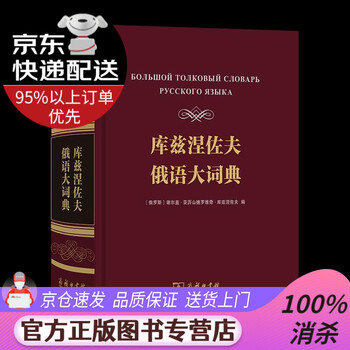【新华书店 图书正版】库兹涅佐夫俄语大词典  商务印书馆