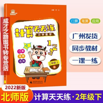 包邮2022春金牛耳小学数学计算天天练 二年级数学下册北师