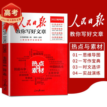 2022正品高考版人民日报教你写好文章热点与素材+技法与指导 高一高二高三语文作文思维导图写作宝典时文选评实战演练提分教辅资料 热点与素材
