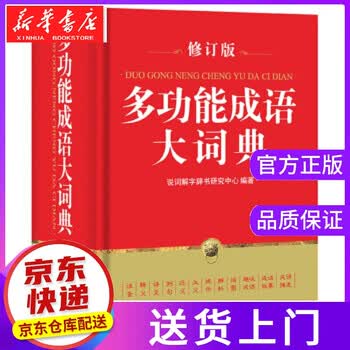 【正版图书】多功能成语大词典 说词解字辞书研究中心 著 华语教学出版社