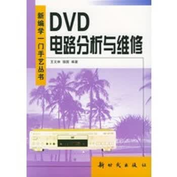 DVD电路分析与维修——新编学一门手艺丛书 王文林,强国著 新时代出版社【正版图书】