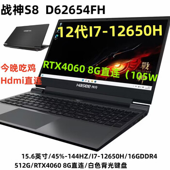 神舟（HASEE） 战神Z8D6SQ1/S8D6/Z8D6/S8C4/S7T系列15.6英寸/轻薄游戏笔记本 直连S8D62654FH/I7/4060/144H【图片 价格 品牌 报价】-京东
