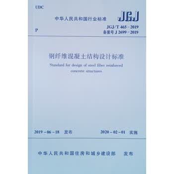 JGJ/T 465-2019钢纤维混凝土结构设计标准