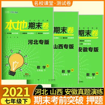 【河北 安徽 】名校课堂本地期末卷七八年级上下册语文数学英语物理历史道德与法治真题卷专项试卷总复习题 安徽.数学.沪科版 八年级下