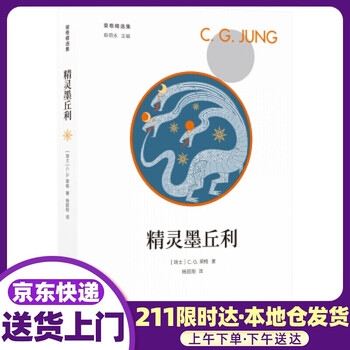 精灵墨丘利 [瑞士]C.G.荣格,申荷永,杨韶刚 译林出版社
