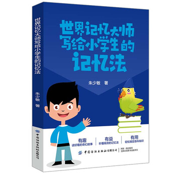 世界记忆大师写给小学生的记忆法