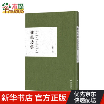 健笔凌云(何创时书法艺术基金会藏王铎傅山精粹)(精)